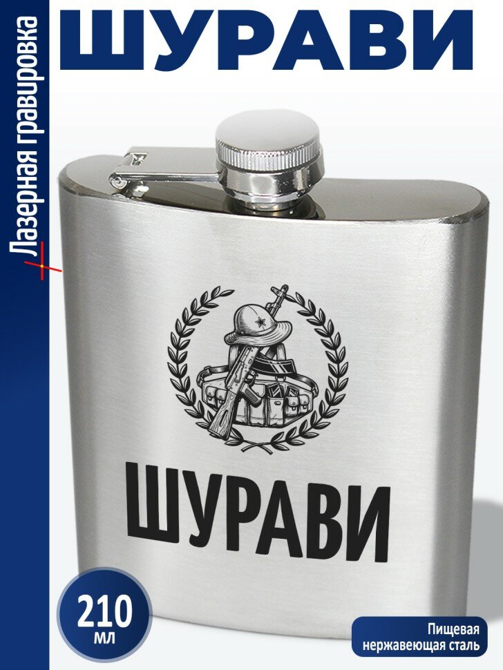 Фляжка "Шурави"