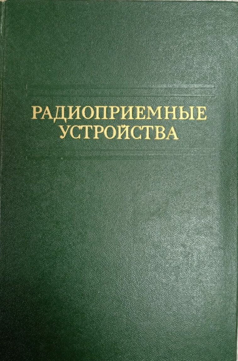 Радиоприемные устройства