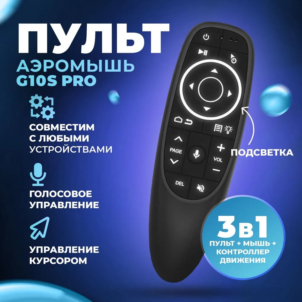 Пульт управления G10S PRO новая версия 7 видов подсветки с голосовым поиском, гироскопом и подсветкой/ Пульт-Аэромышь/ ДУ для Тв приставки