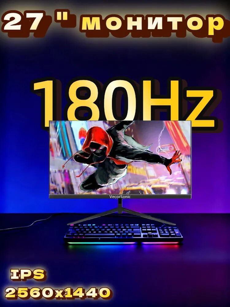 VecorSonic 27" Монитор 2K 180 Гц IPS плоский экран, черный матовый