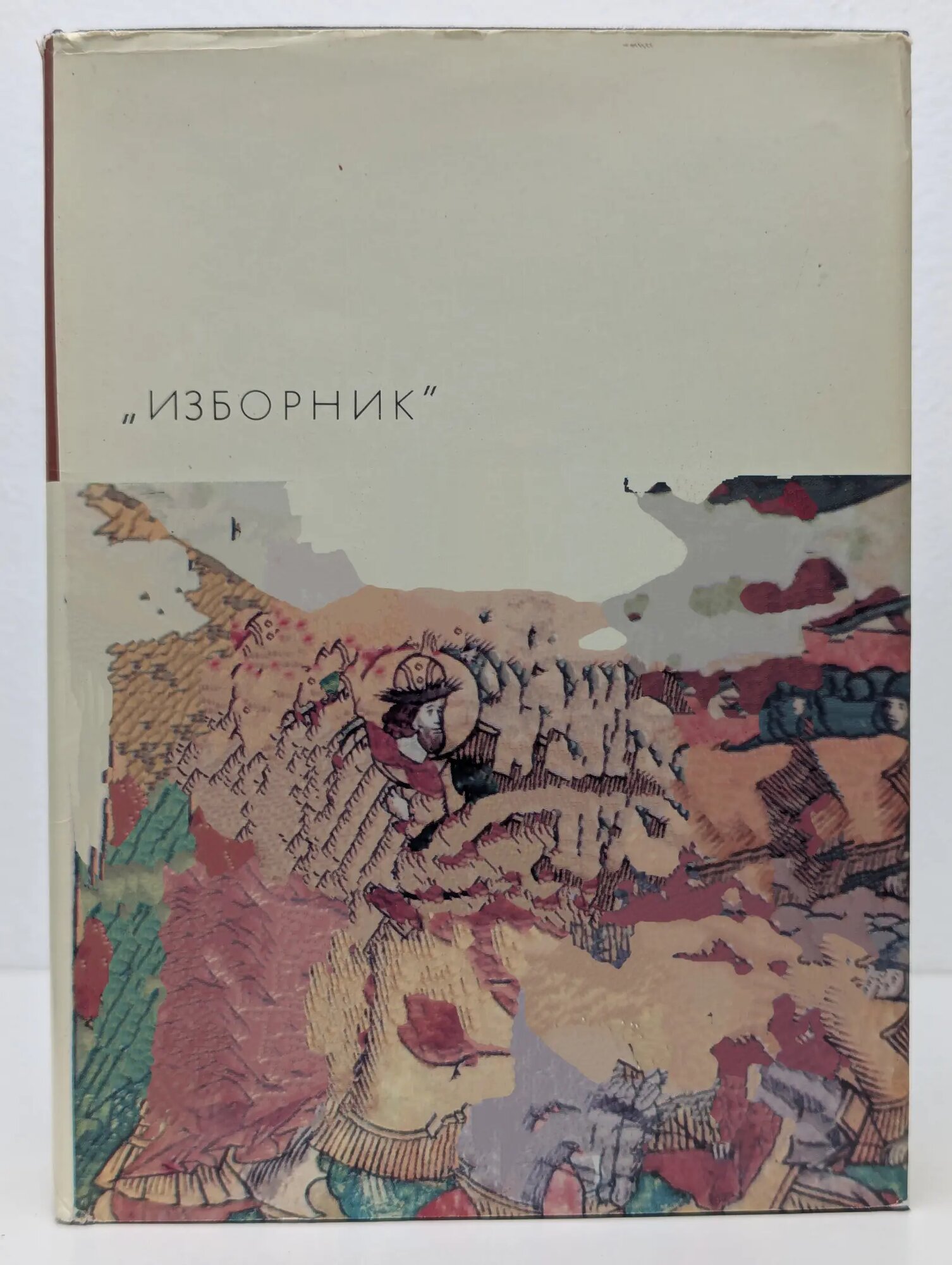 Изборник Сборник 1969