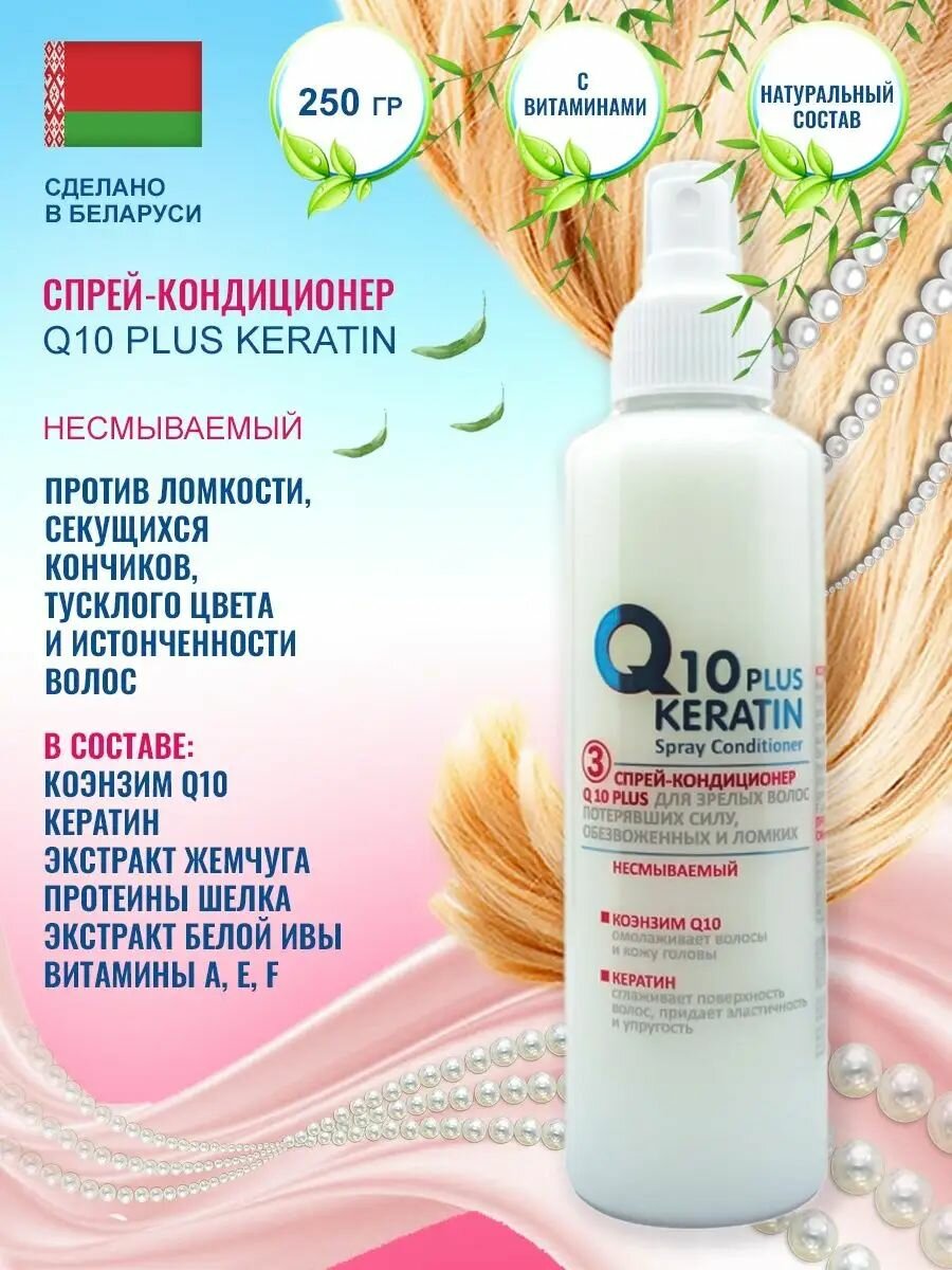 Спрей-кондиционер против ломкости, секущихся кончиков, тусклого цвета и истонченности волос "Q10 plus Keratin", несмываемый, 250 мл