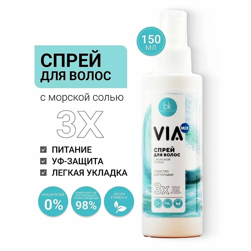 Спрей для волос с морской солью VIA mix, 150 мл