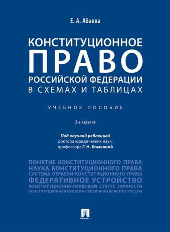 Книга "Конституционное право Российской Федерации в схемах и таблицах. Учебноепособие"