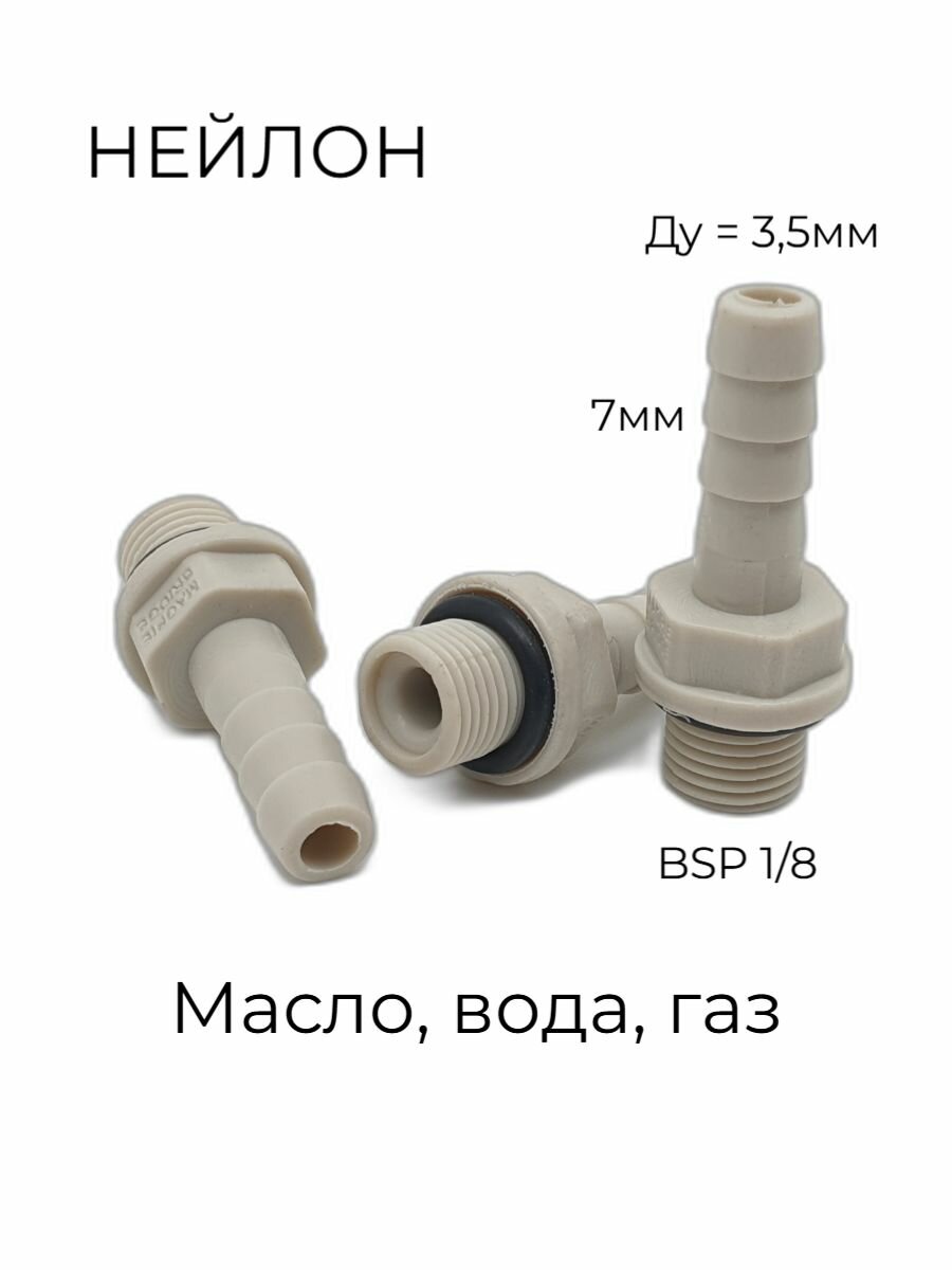 Штуцер ёлочка 7мм, наружная резьба BSP1/8, нейлон