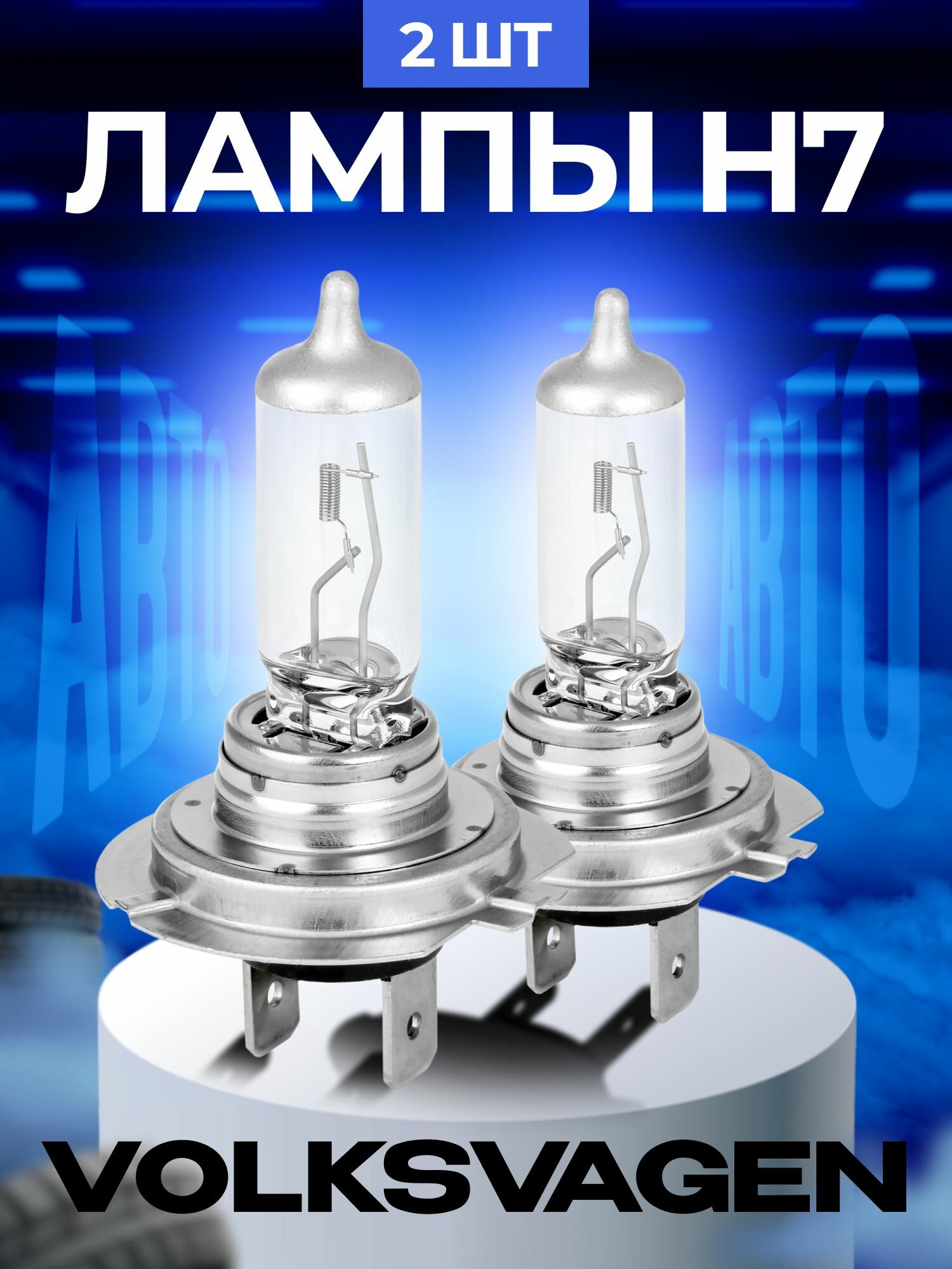 Галогенные японские лампы H7 для Volkswagen Passat B5 седан (3B3) 2000 - 2005. Галогеновые лампы в ближний свет для Фольксваген Пассат Б5