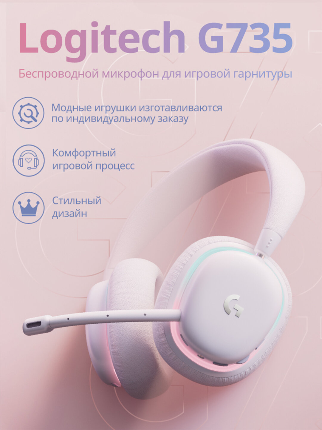 Игровая гарнитура Беспроводные наушники Logitech G735 LIGHTSYNC RGB Bluetooth Lightspeed, белый