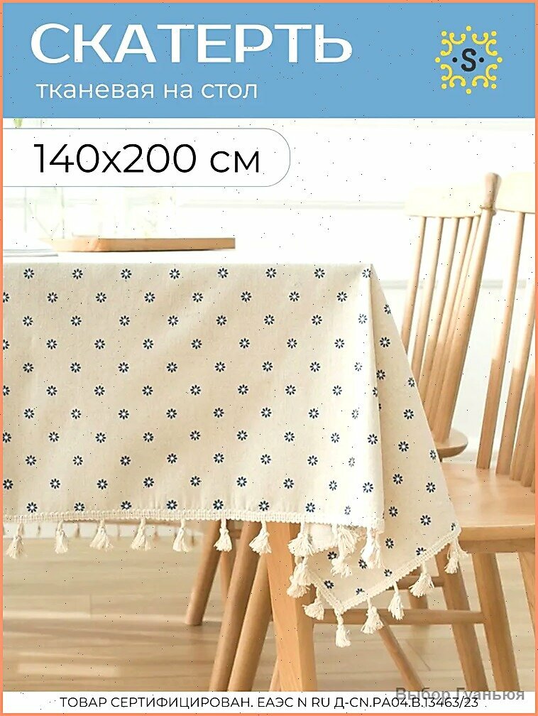 Скатерть на стол льняная, скандинавский стиль, 140*200 см, Бохо,
