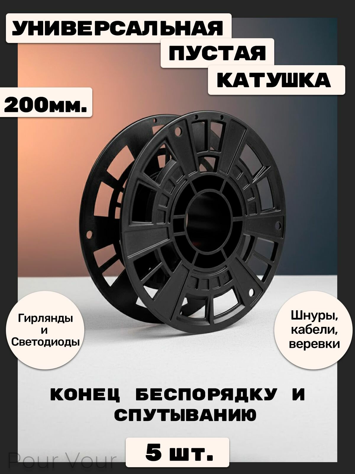 Катушка универсальная пустая, для гирлянд, проводов, верёвок и прочего