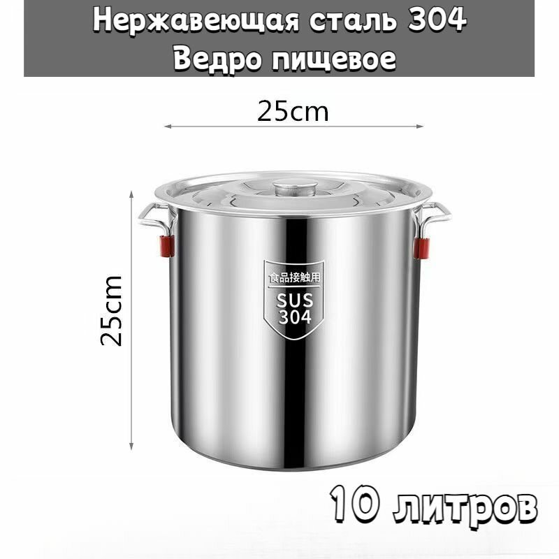 Ведро пищевое из нержавеющей стали 304, 10 л, 25х25 см, для дома и кухни
