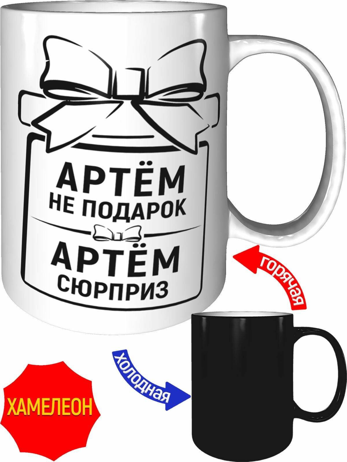 Кружка Артём не подарок, Артём сюрприз - хамелеон, керамическая, объем 330 мл.
