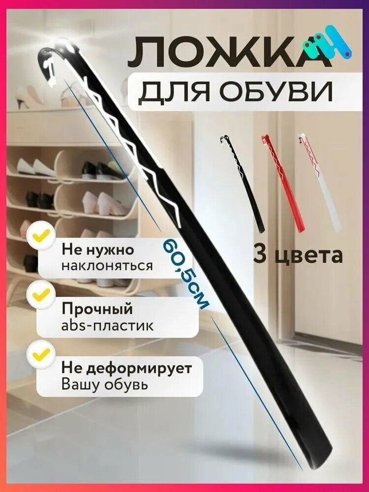 Ложка/рожок для обуви, 60.5 см