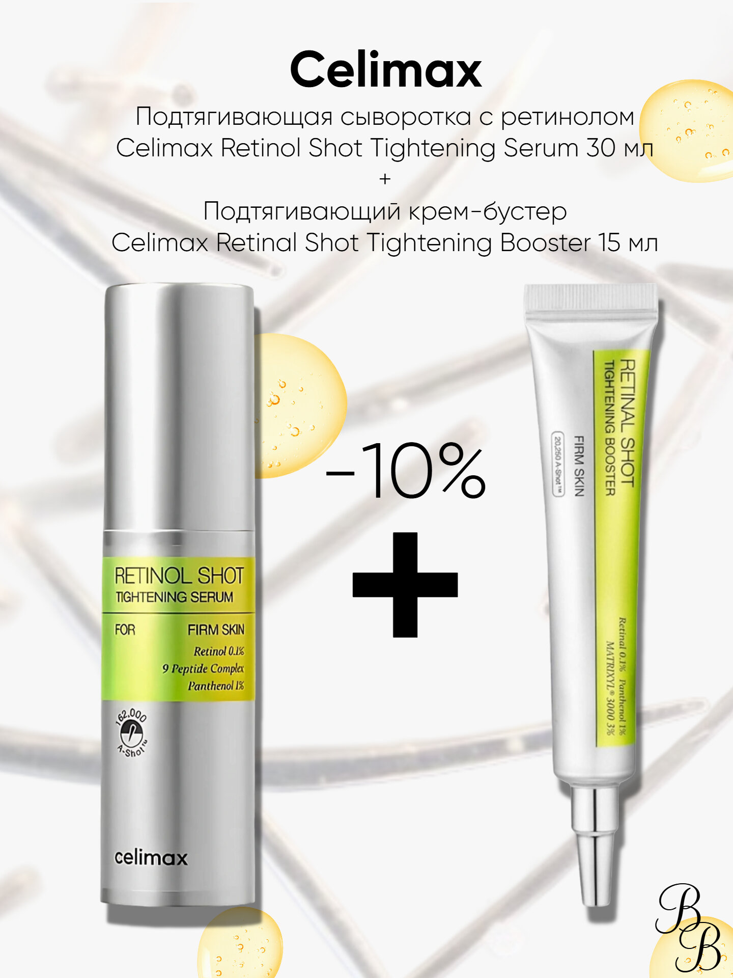 Набор: Лифтинг сыворотка с ретинолом и микроиглами спикулами Celimax The Vita A Retinol Shot Tightening Serum 30 мл + Celimax Крем Бустер с микроиглами и ретинолом Vita-A RetinAl Shot,15мл