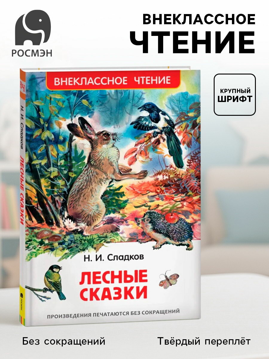 Книга детская "Лесные сказки", 96 стр, Сладков Н. И, возраст: для детей