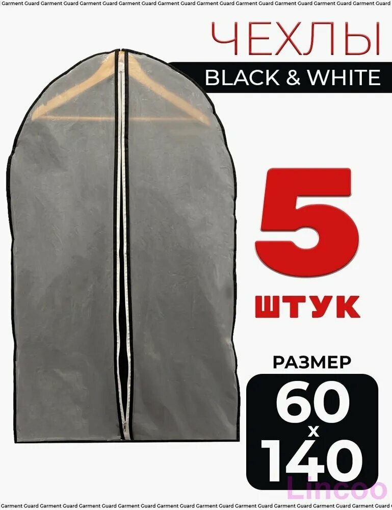 Чехол для одежды х 60, 5 шт