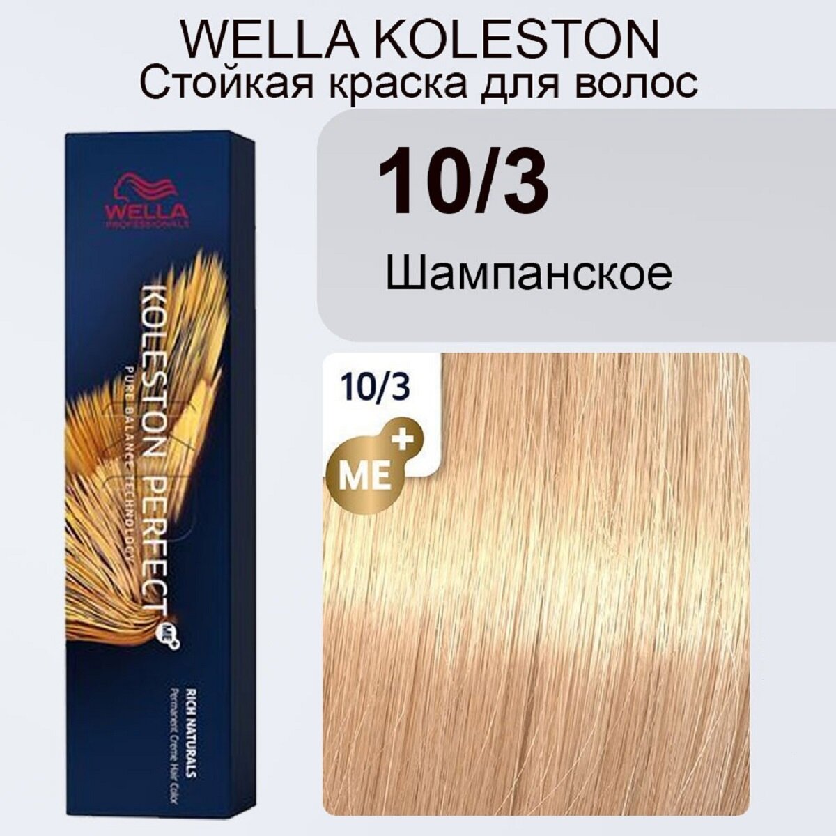 Wella Koleston Perfect ME+ 10/3 Стойкая крем-краска Шампанское 60мл