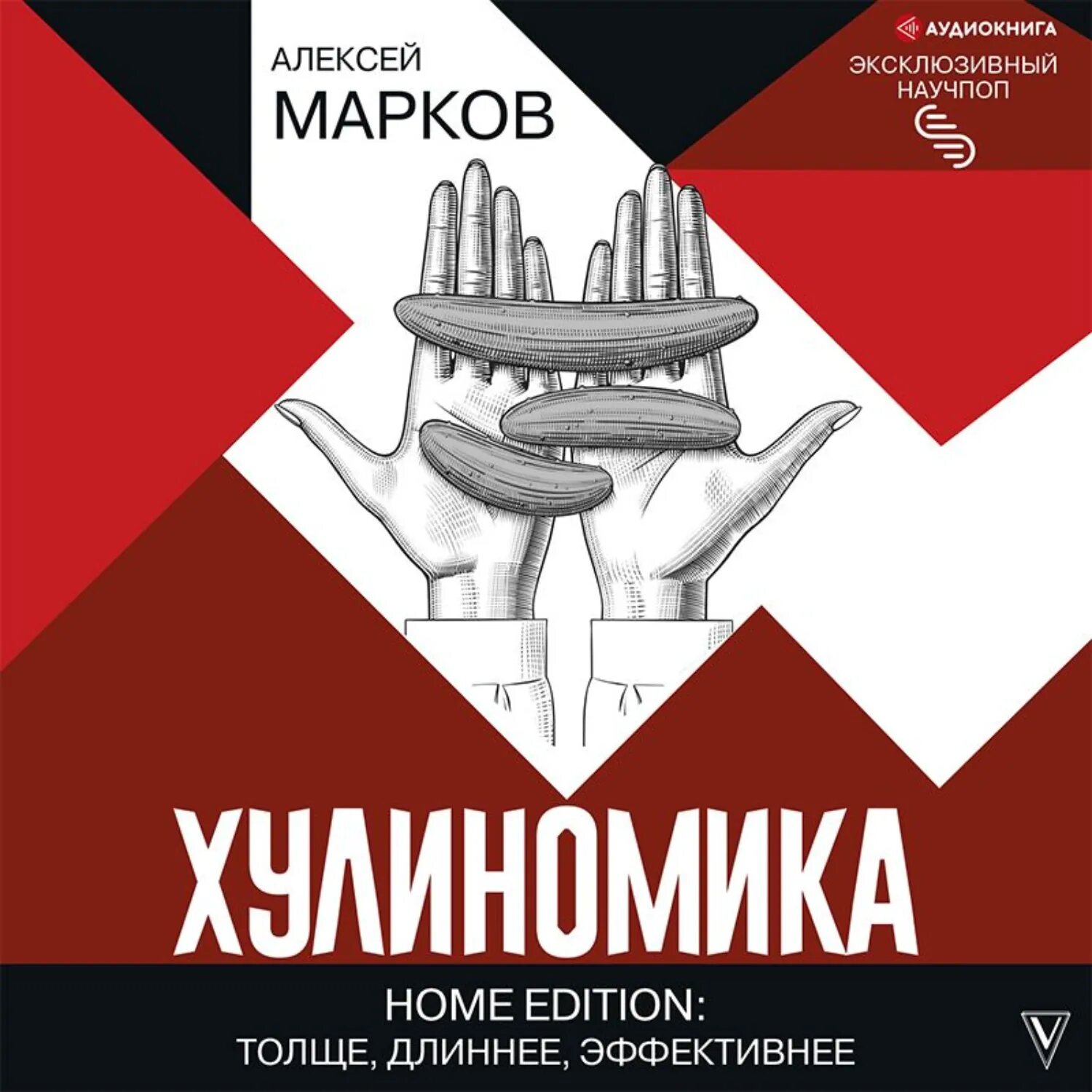 Хулиномика. Home edition: толще, длиннее, эффективнее [Аудиокнига]