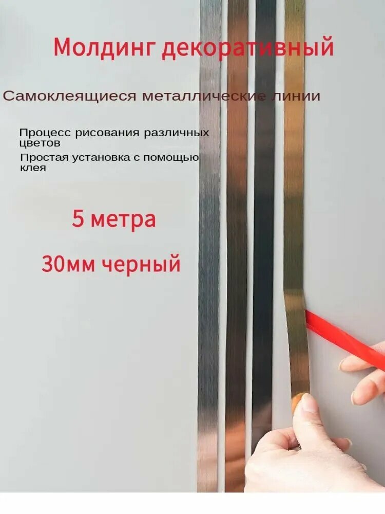 Молдинг самоклеящийся на стену декоративный 30мм 5M черный