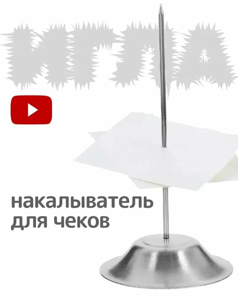 Игла накалыватель для чеков
