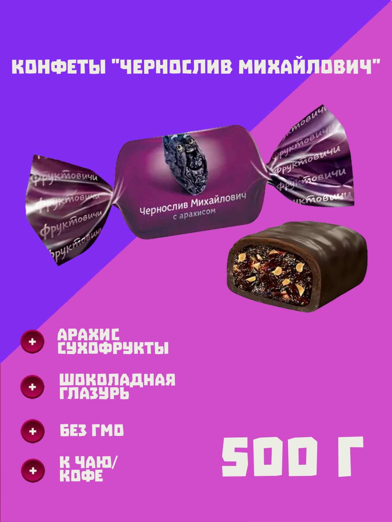 Конфеты "Фруктовичи" Чернослив Михайлович с арахисом 500 г