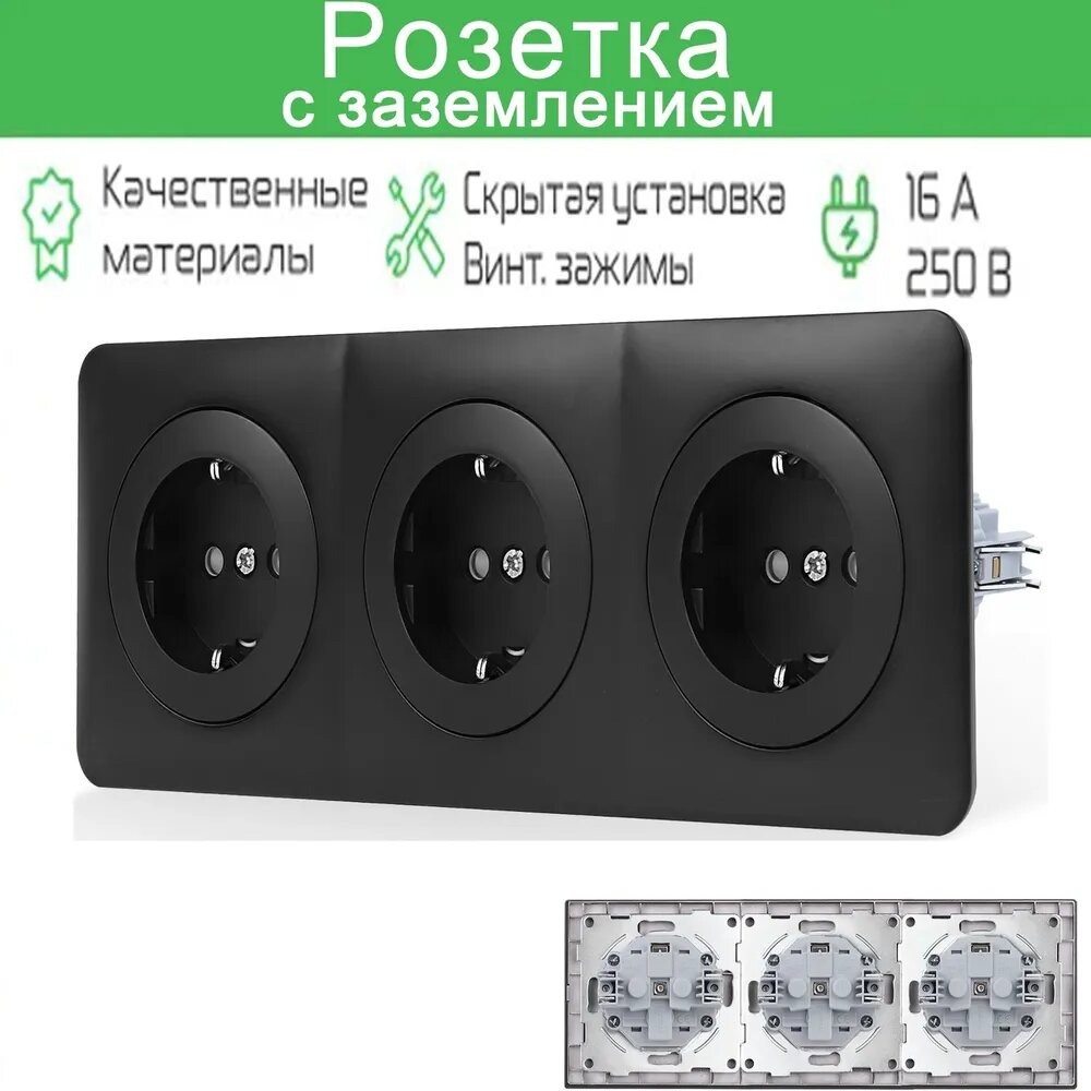 Розетка тройная с заземлением 16А-250В IP20 скрытой установки черный