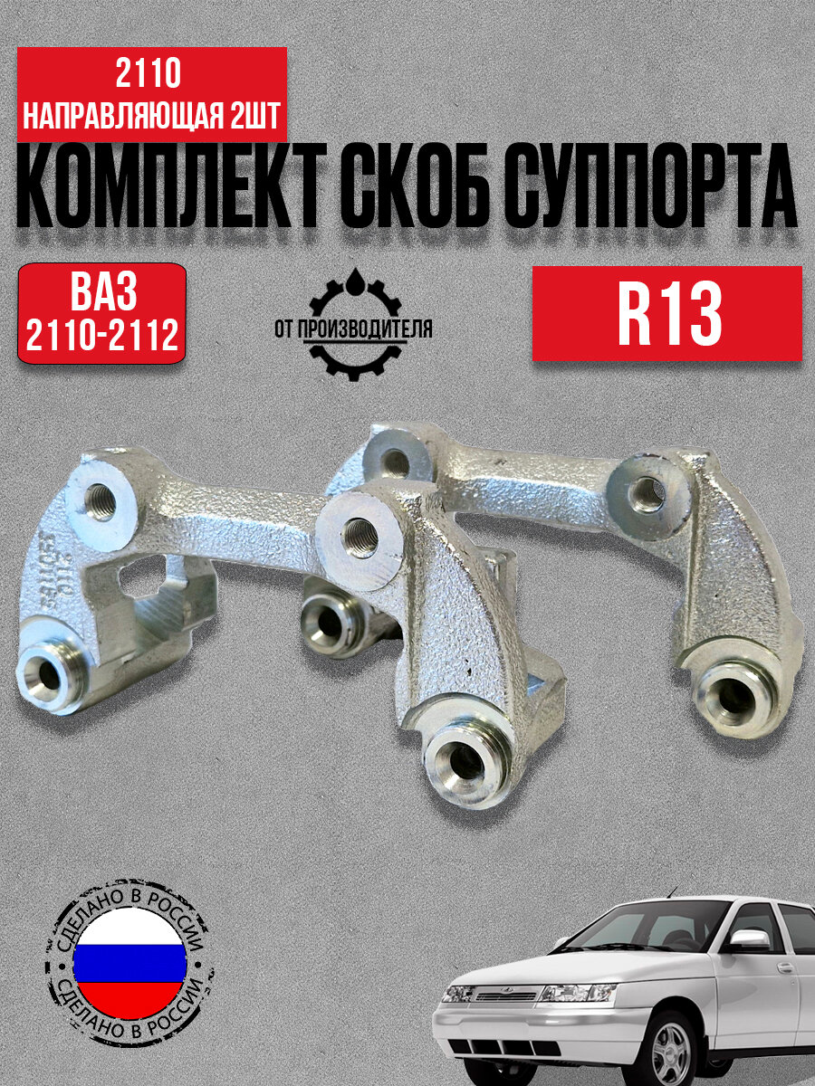 Комплект скобы суппорта для а/м ВАЗ 2110 2шт (R13 направляющая колодок)
