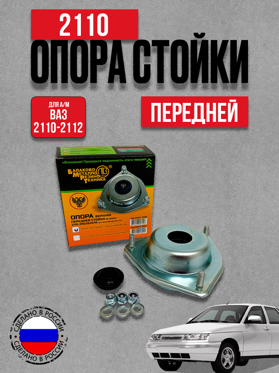 Опора передней стойки для а/м ВАЗ 2110-2112 (бмрт)