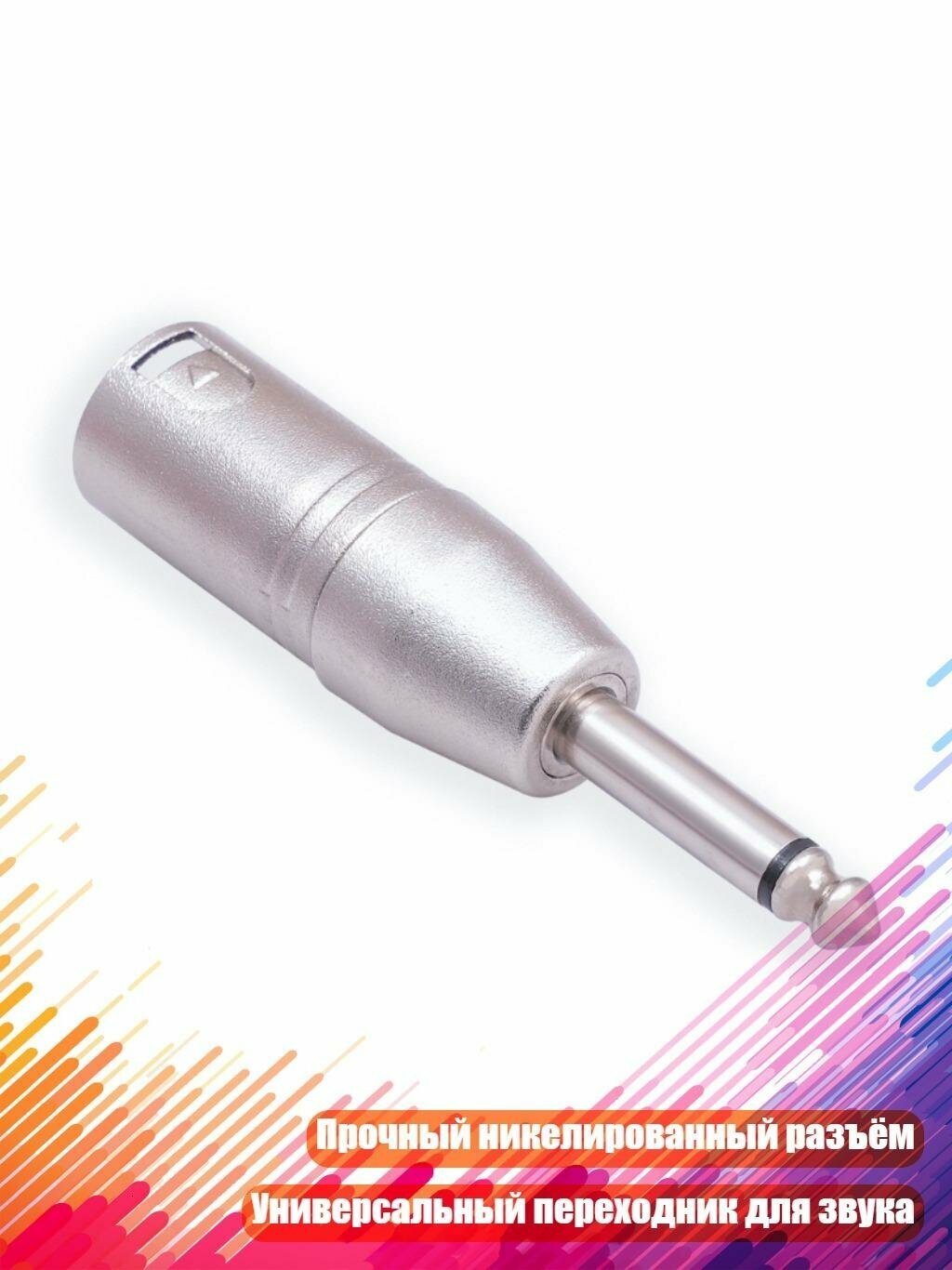 Адаптер 1/4" TRS моно — XLR, 6,35 мм, штекер