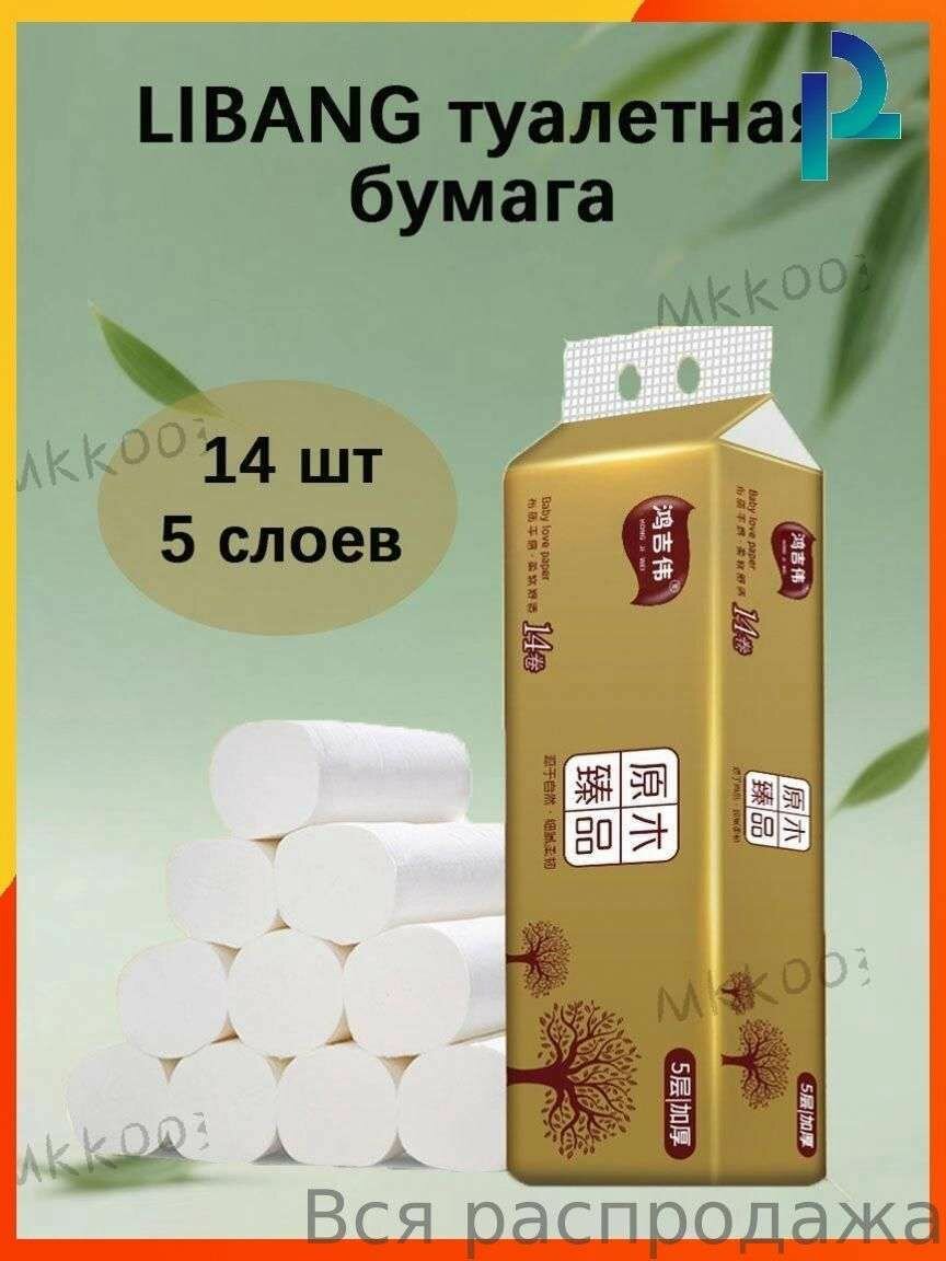 LIBANG туалетная бумага 14 шт