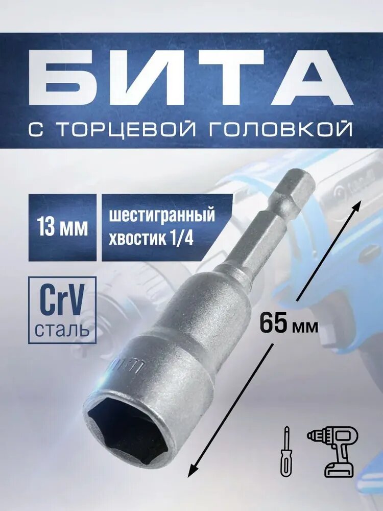 Магнитные биты с торцевыми головками 13x65MM,1штук /биты для шуруповерта магнитные