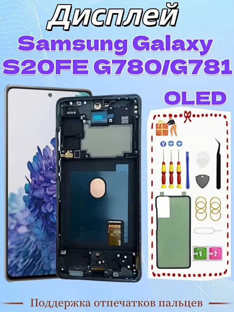 Дисплей Для Samsung Galaxy S20FE 5G G780F/G781B в сборе с тачскрином смартфонов модуль С рамкой черное OLED