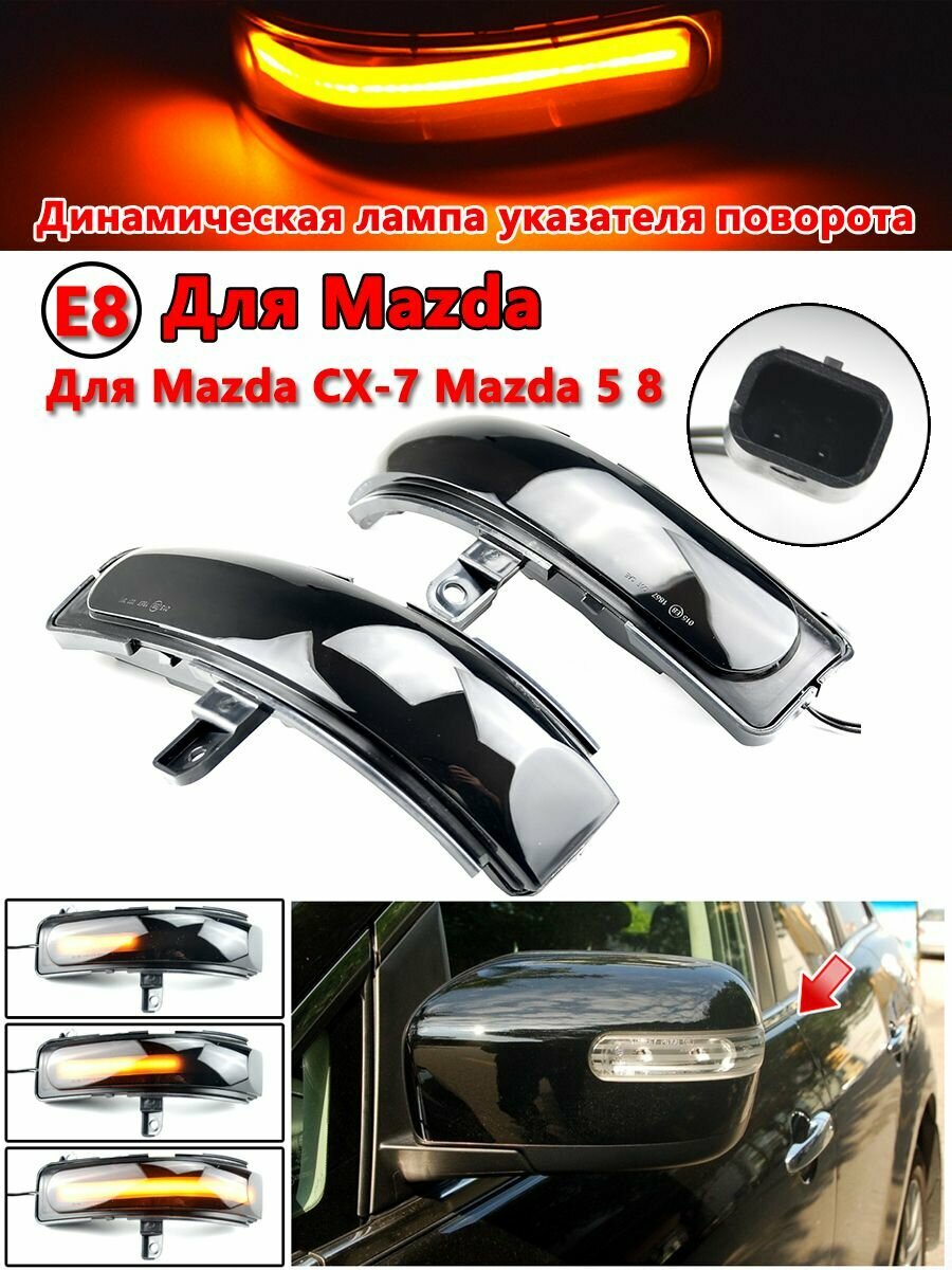 Фары автомобильные, Указатель поворота, 2 шт, арт. Динамические поворотники подходят для Mazda CX-7 2008-2011 Mazda 5 2010-2013 Mazda 8 2011-2015