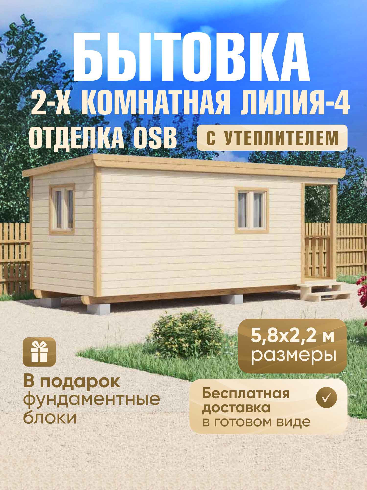 Бытовка дачная 2-х комнатная Лилия-4, 5,8х2,2м, с крыльцом и кладовкой, доставка в готовом виде, внутренняя отделка OSB