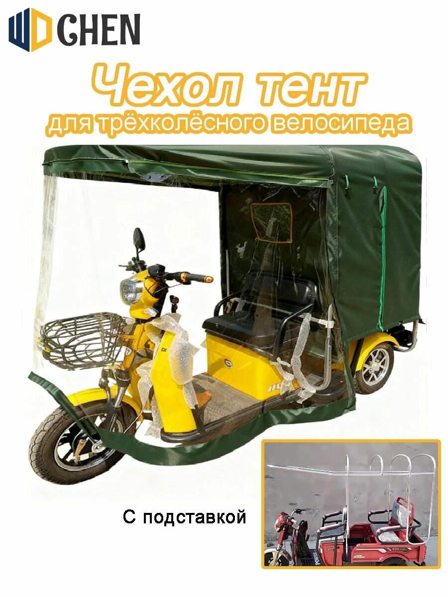Тент со стальным каркасом для трехколесного, ащита от солнца, защита от дождя и ветра, Полностью закрытый