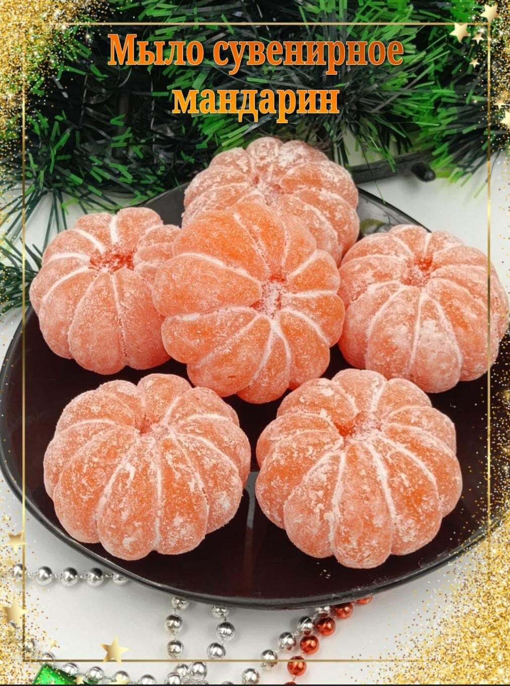 Набор мыла ручной работы "Очищенный мандарин", 6 штук, подарок на новый год