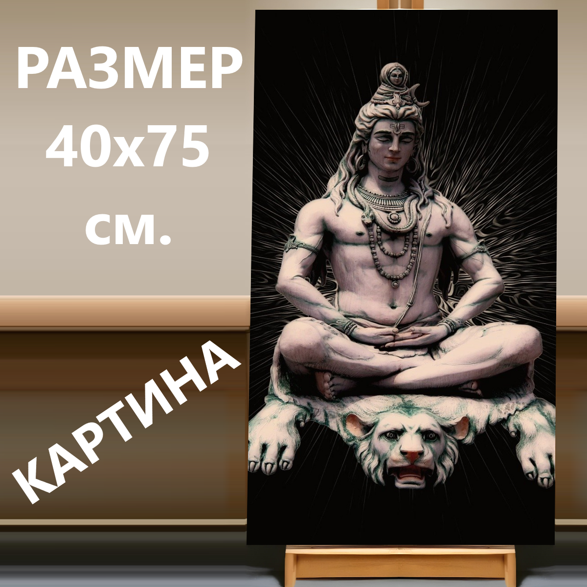 Картина на холсте "Шива индуистский бог, шива, индия" на подрамнике 75х40 см. для интерьера