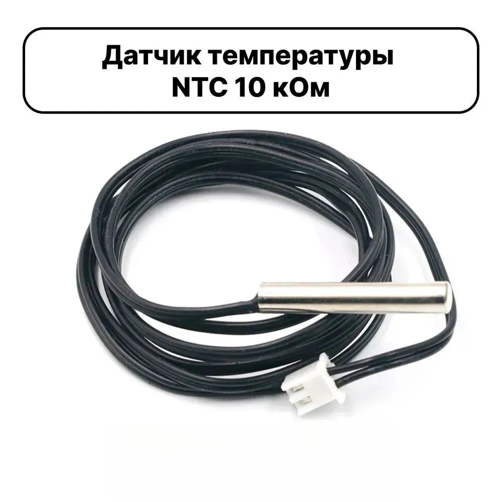 Датчик температуры теплого пола NTC 10K b3950 универсальный для бойлера косвенного нагрева и теплого пола / Кабель 1метра