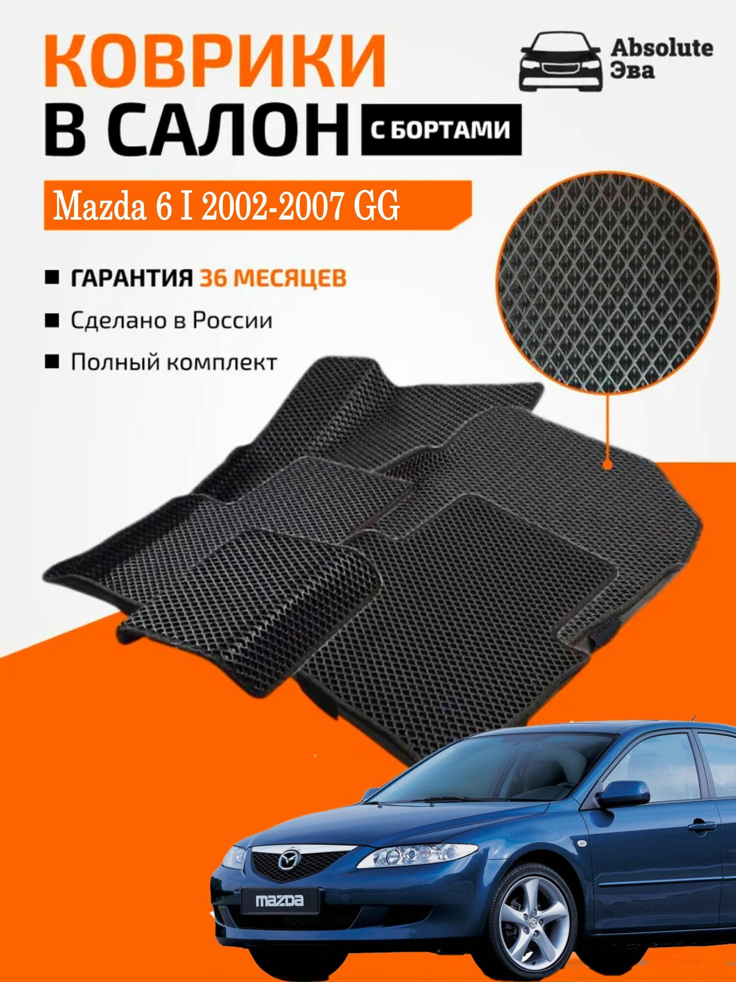Коврики с 3д бортами Mazda 6 I 2002-2007 GG седан/универсал/лифтбек