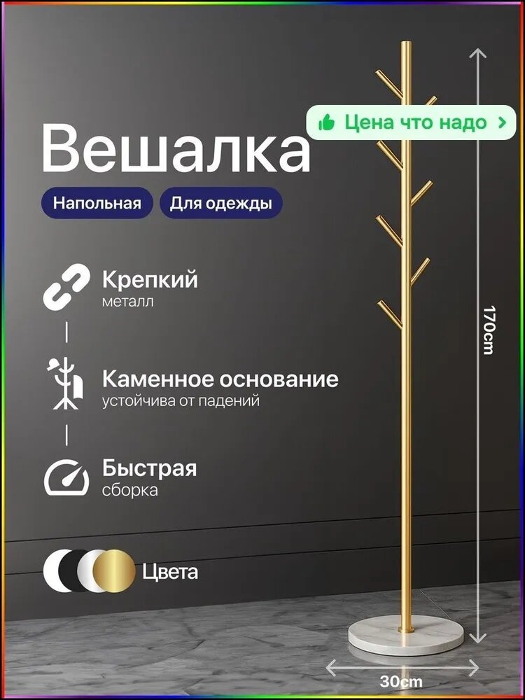 Вешалка напольная, 170 см х 30 см х 30 см