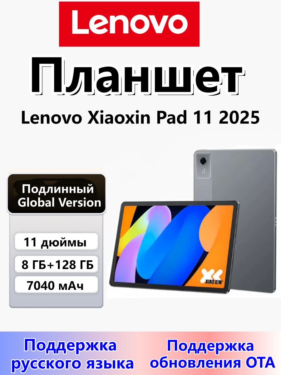 Lenovo Планшет Xiaoxin Pad 11 2025 MediaTek Dimensity 6300 2,5К 11-дюймовый экран, 11" 8ГБ/128 ГБ, серый