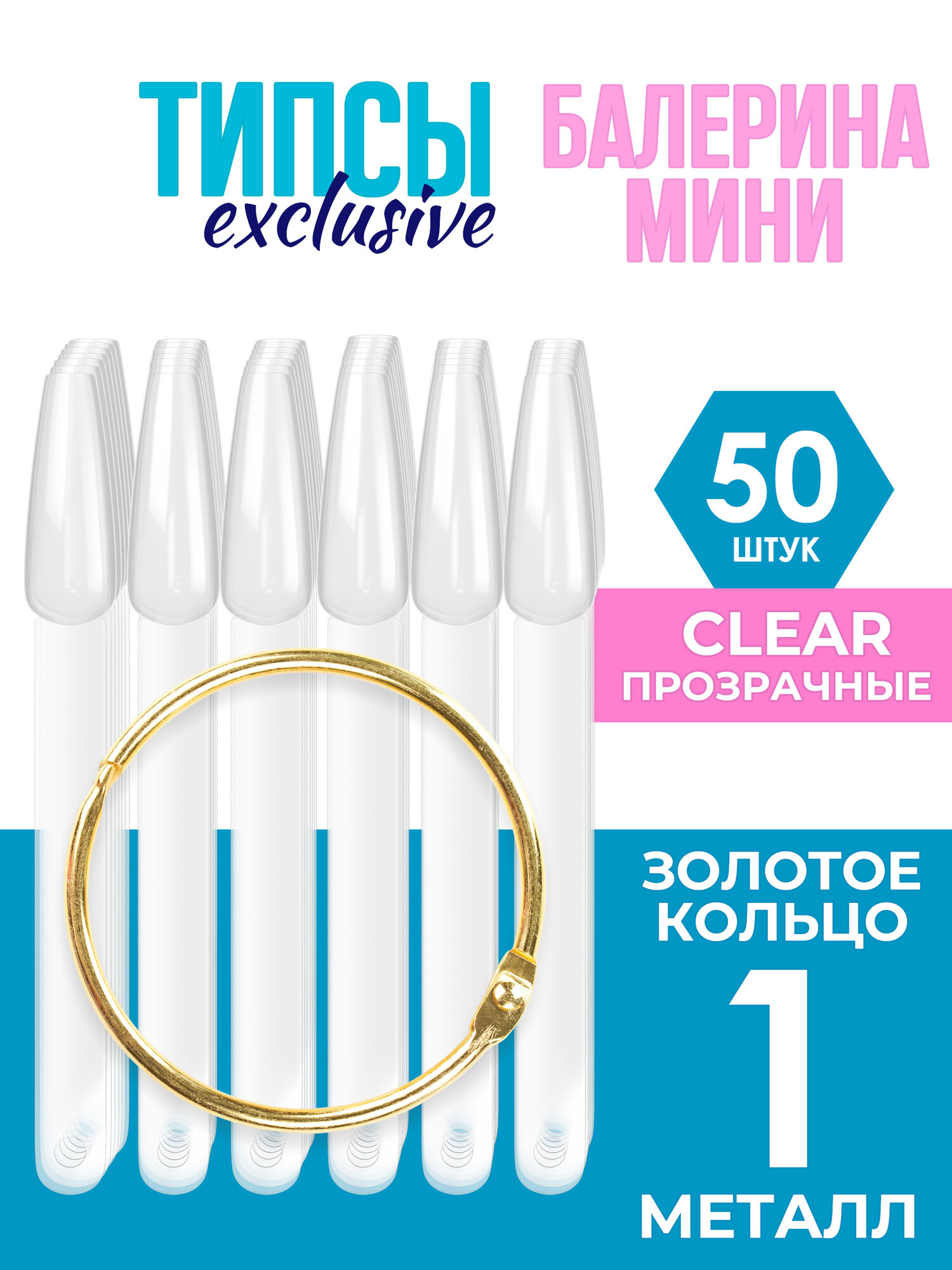 Nail Club Типсы на кольце для выкраски балерина мини прозрачные 50 шт. + одно золотое кольцо