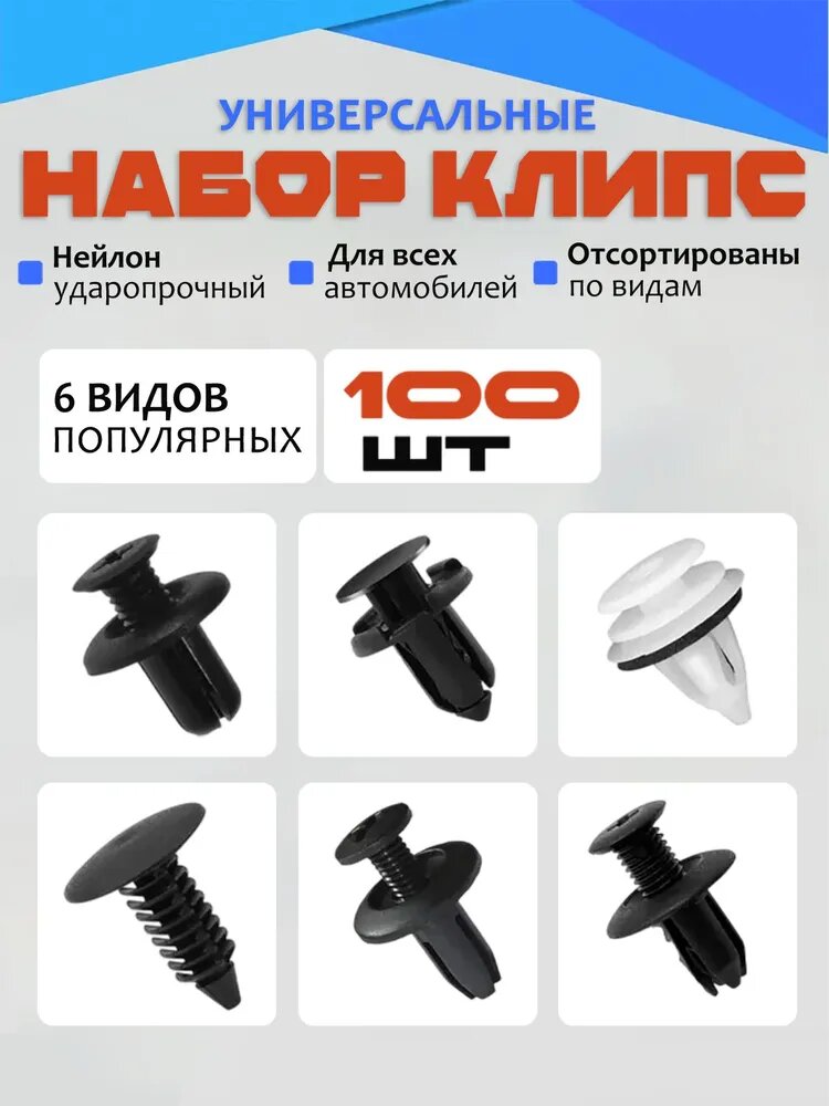 Клипса крепежная автомобильная M10 х 1,25, 12.9 мм, 100 шт.