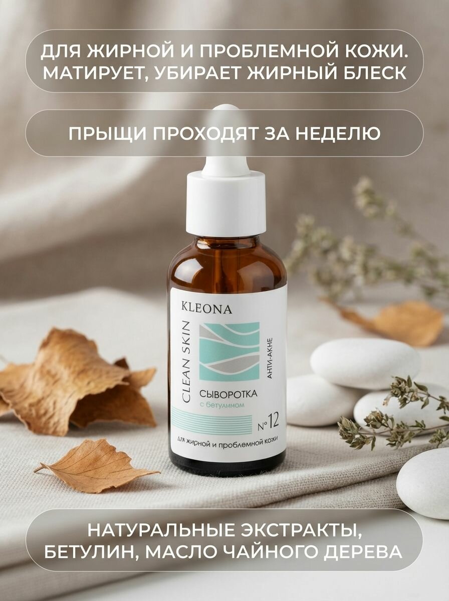 Сыворотка для жирной и проблемной кожи №12 Анти-акне с бетулином Clean Skin, нормализует сальные железы, убирает воспаления, 25 мл
