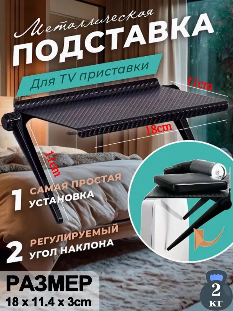 Полка кронштейн на телевизор для приставки, ресивера, роутера, пульта. Подставка под ТВ приставку навесная, 18x11см