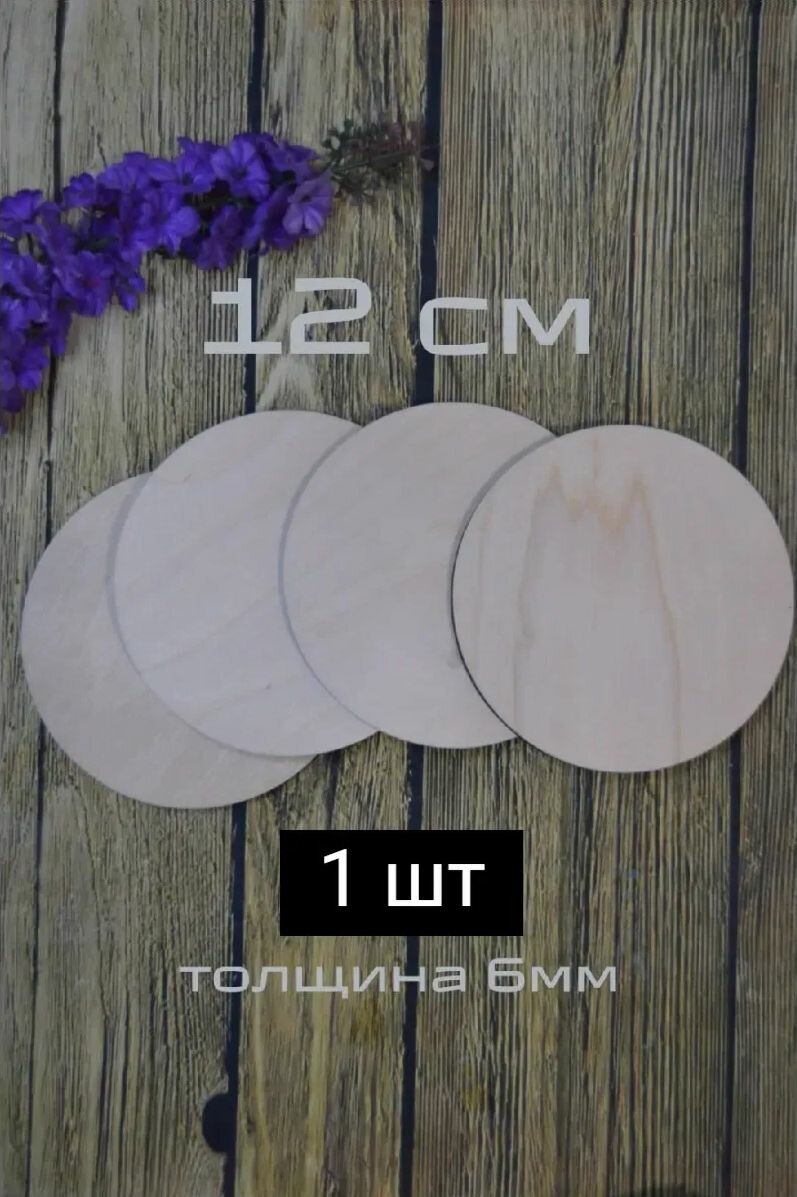 Круг 12 см 6мм 1 шт. Артборд заготовка деревянная для творчества, рисования и выжигания, подставка под торт и горячее