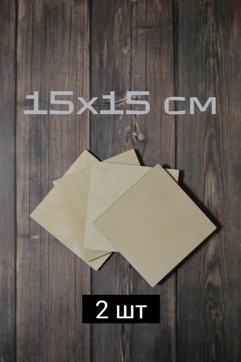 Квадрат 15 см 6мм 2 шт. Артборд заготовка деревянная для творчества, рисования и выжигания, подставка под торт и горячее