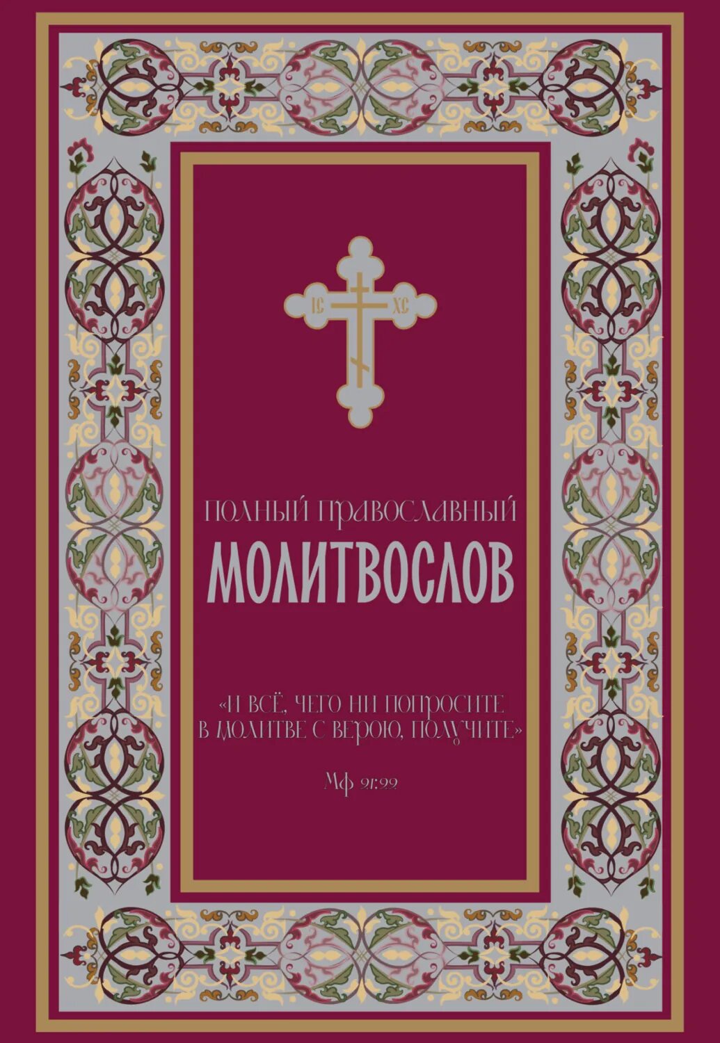 Полный православный молитвослов [Цифровая книга]