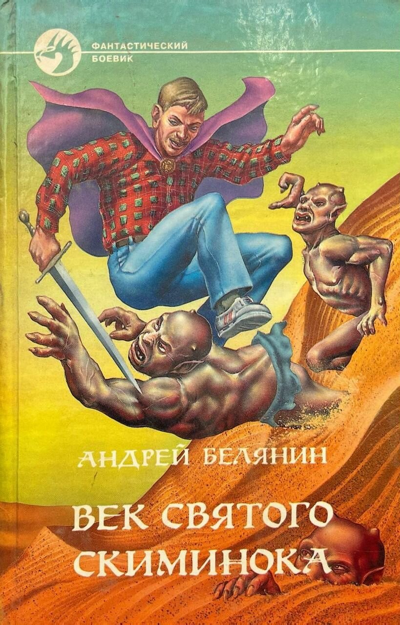 Век святого Скиминока. Белянин Андрей Борисович. Армада. 1998. Твердый переплет. 411 стр