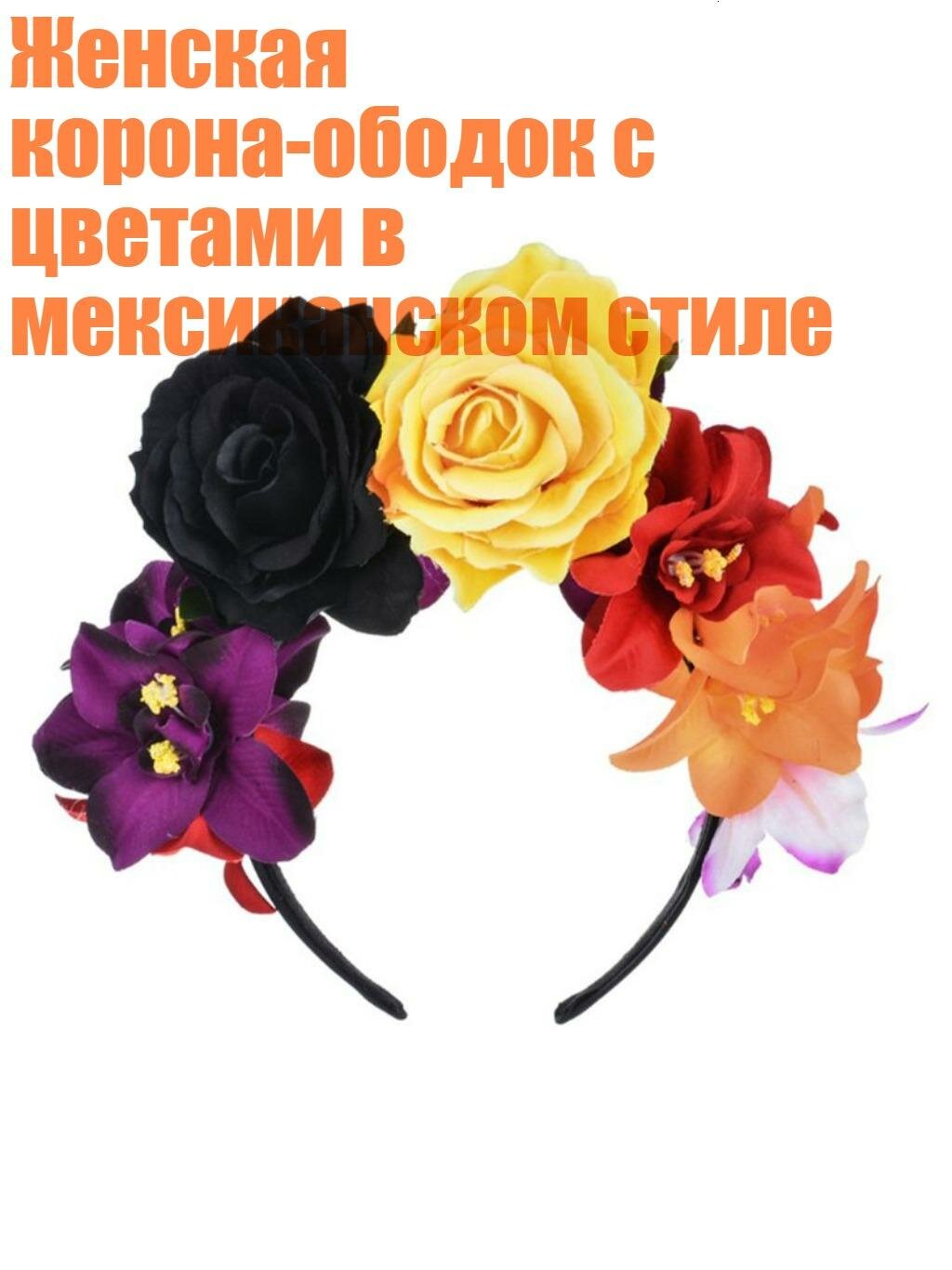 Женская корона-ободок с цветами в мексиканском стиле, Зеленый