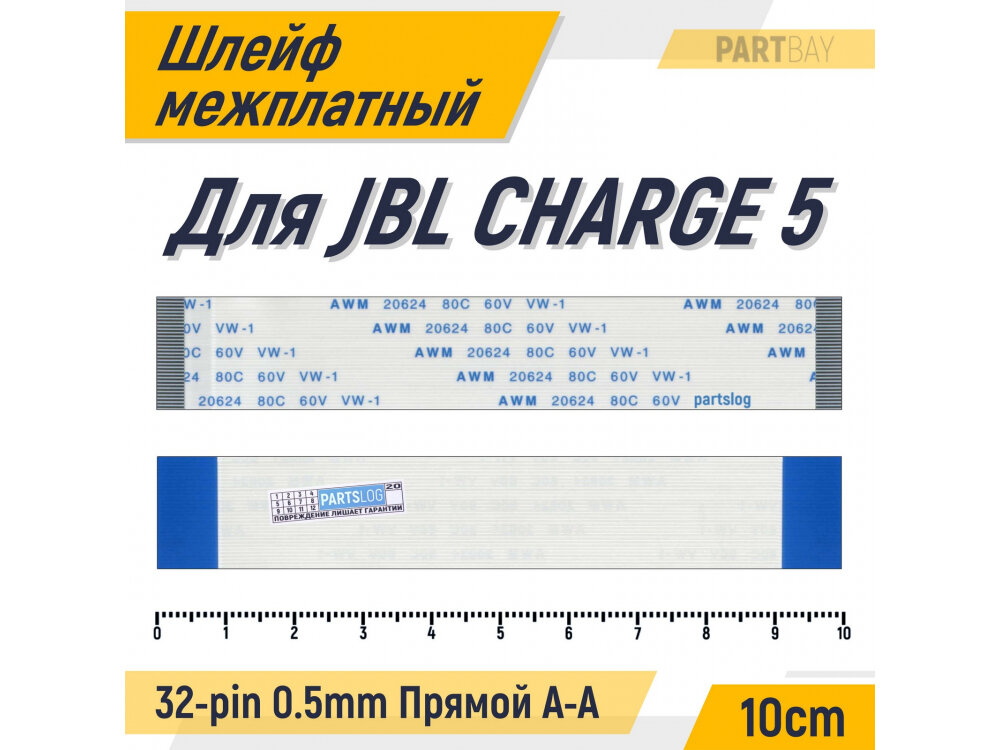 Шлейф межплатный для JBL CHARGE 5 FFC 32-pin Шаг 0.5mm Длина 10cm Прямой A-A AWM 20624 80C 60V VW-1
